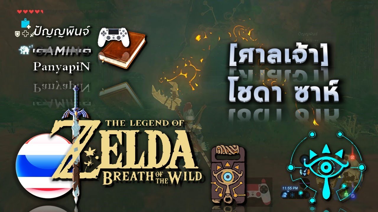 [ศาลเจ้า] เซลดา :BotW - โชดา ซาห์ (จังหวะอันเหมาะเจาะ), น้ำพุ Riola ...