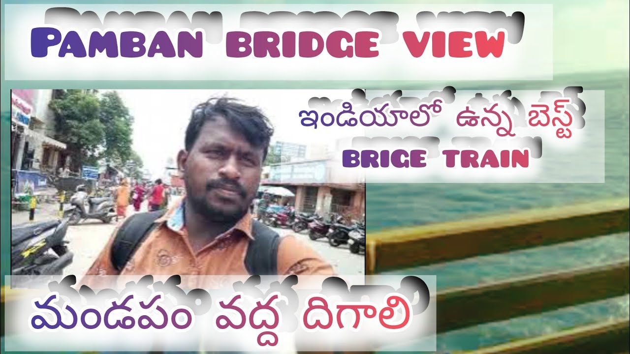 Rameshwaram bridge view|మండపం raliysation లో దిగాలి|మండపం to ...