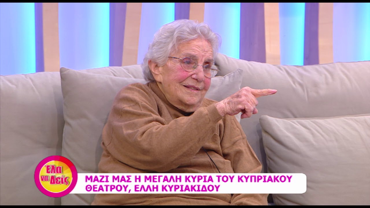 Έλα να δεις | Έλλη Κυριακίδου - YouTube