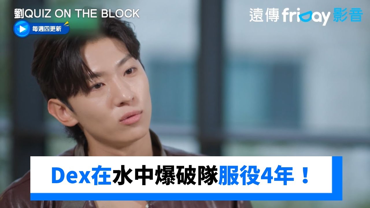 Dex水中爆破隊服役4年！曝地獄週.荒野週求生過程_《劉QUIZ ON THE BLOCK》第212集_friDay影音韓綜線上看 - YouTube