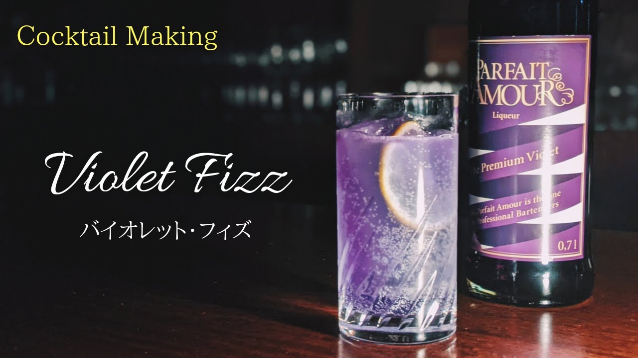【バイオレットフィズ】~Violet Fizz~ スタンダードカクテル - YouTube