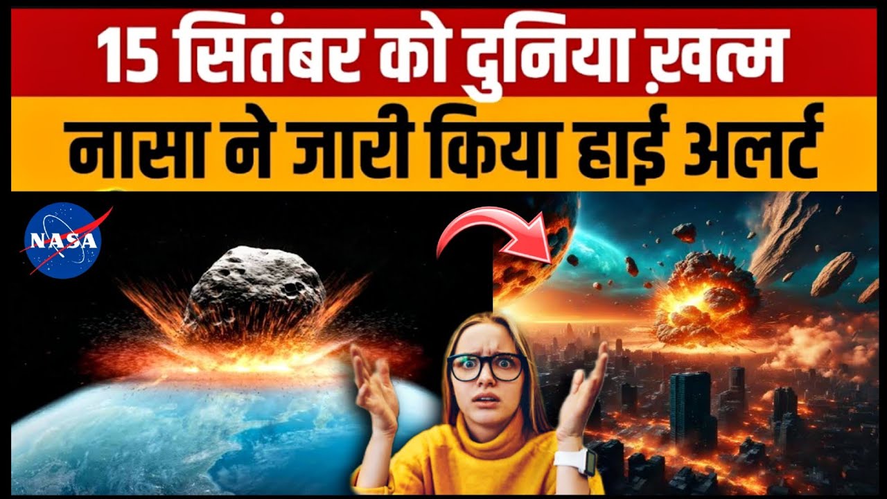 15 September Asteroid Alert: 15 सितंबर को पृथ्वी के करीब आयेगा ...