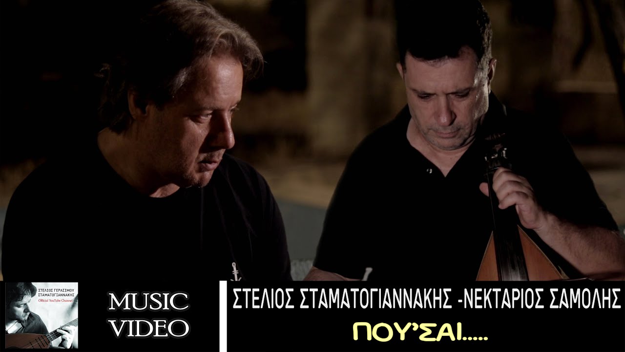 Στέλιος Σταματογιαννάκης - Νεκτάριος Σαμόλης - Πού 'σαι | Official ...