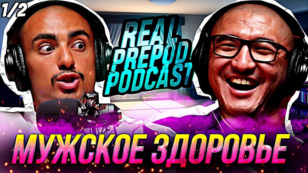 Шакир Вернулся | ПИТАНИЕ | ГОРМОНЫ | Часть 1 | Шакир Бабаев | Real Prepod Podcast | Даулет ...