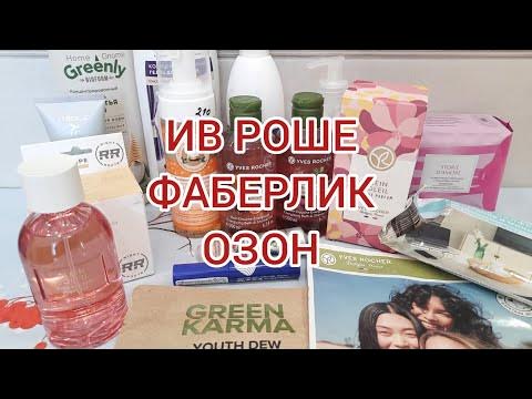 ПОКУПКИ И ЗАКАЗЫ// ИВ РОШЕ/ФАБЕРЛИК/ОЗОН - YouTube