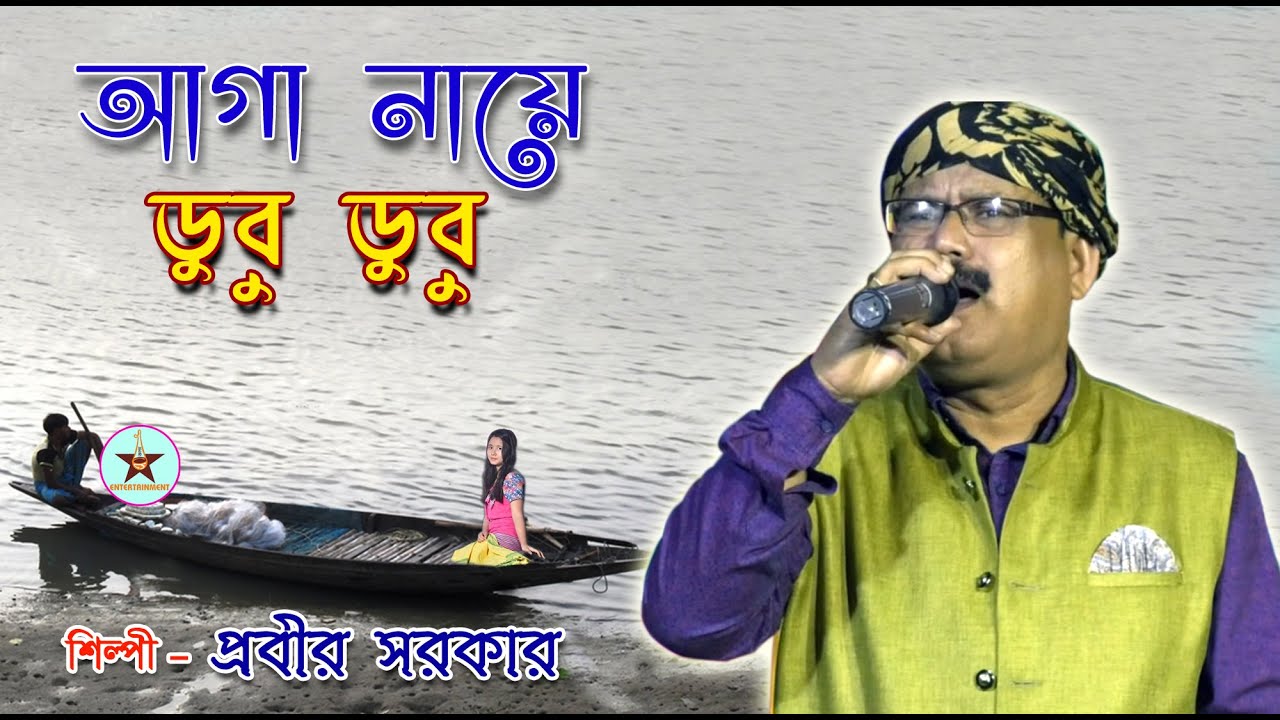 Aga Naye Dubu Dubu || Probir Sarkar || Bhawaiya Gaan || Aaga Nawe Dubu Dubu || Probir sarkar ...