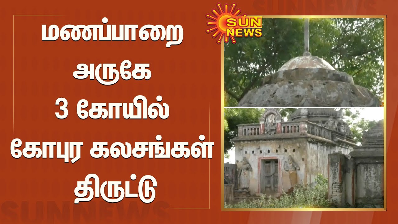 மணப்பாறை அருகே 3 கோயில் கோபுர கலசங்கள் திருட்டு | Theft of 3 temple ...