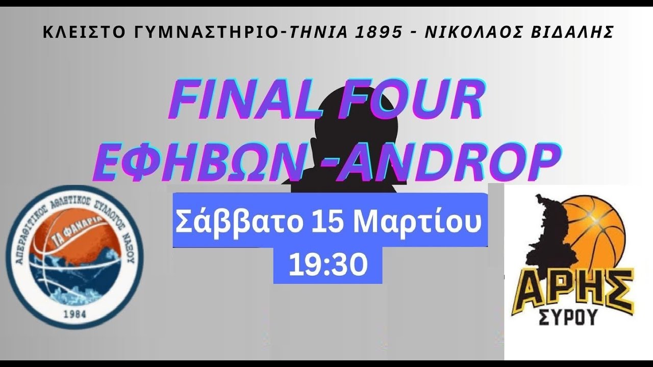 ΑΠΑΣ "ΤΑ ΦΑΝΑΡΙΑ" - ΑΡΗΣ ΣΥΡΟΥ *** 2ος ημιτελικό του Final 4 Εφήβων ...