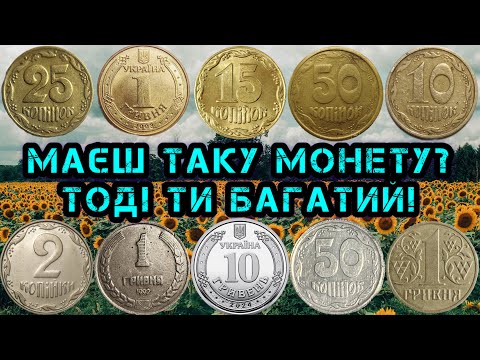 СКАРБИ ШУКАЙТЕ В ГАМАНЦІ. РІДКІСНІ УКРАЇНСЬКІ МОНЕТИ ЯКІ ПРОДАЮТЬ ЗА ШАЛЕНІ ГРОШІ. ЦІНИ ЩО ШОКУЮТЬ.