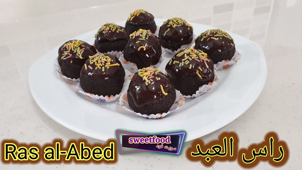 طريقة عمل راس العبد بابسط المكونات How to make Ras El Abd with the ...