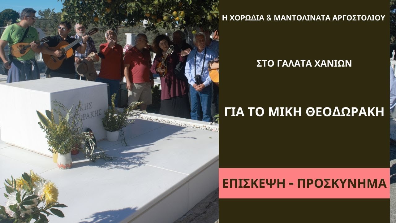 Επίσκεψη στο πατρικό σπίτι της οικογένειας Θεοδωράκη και την τελευταία ...