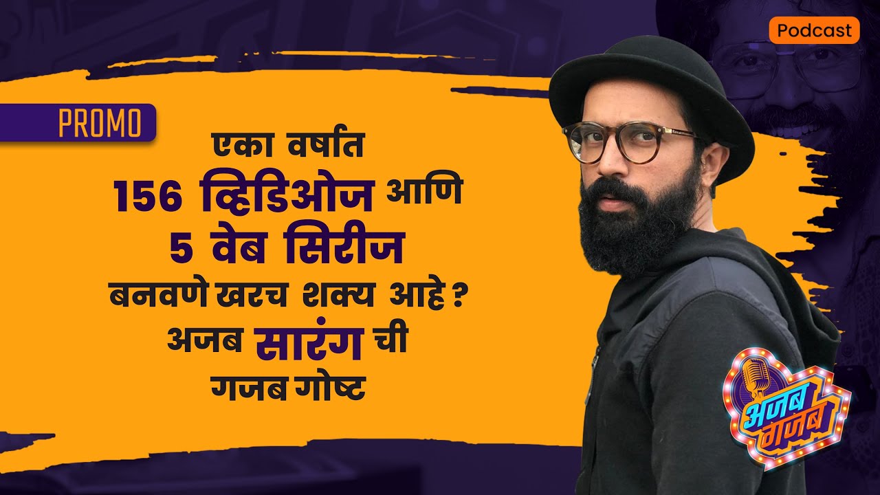 Ajab gajab Podcast | ft Sarang Sathaye | @BhaDiPa Promo | - YouTube