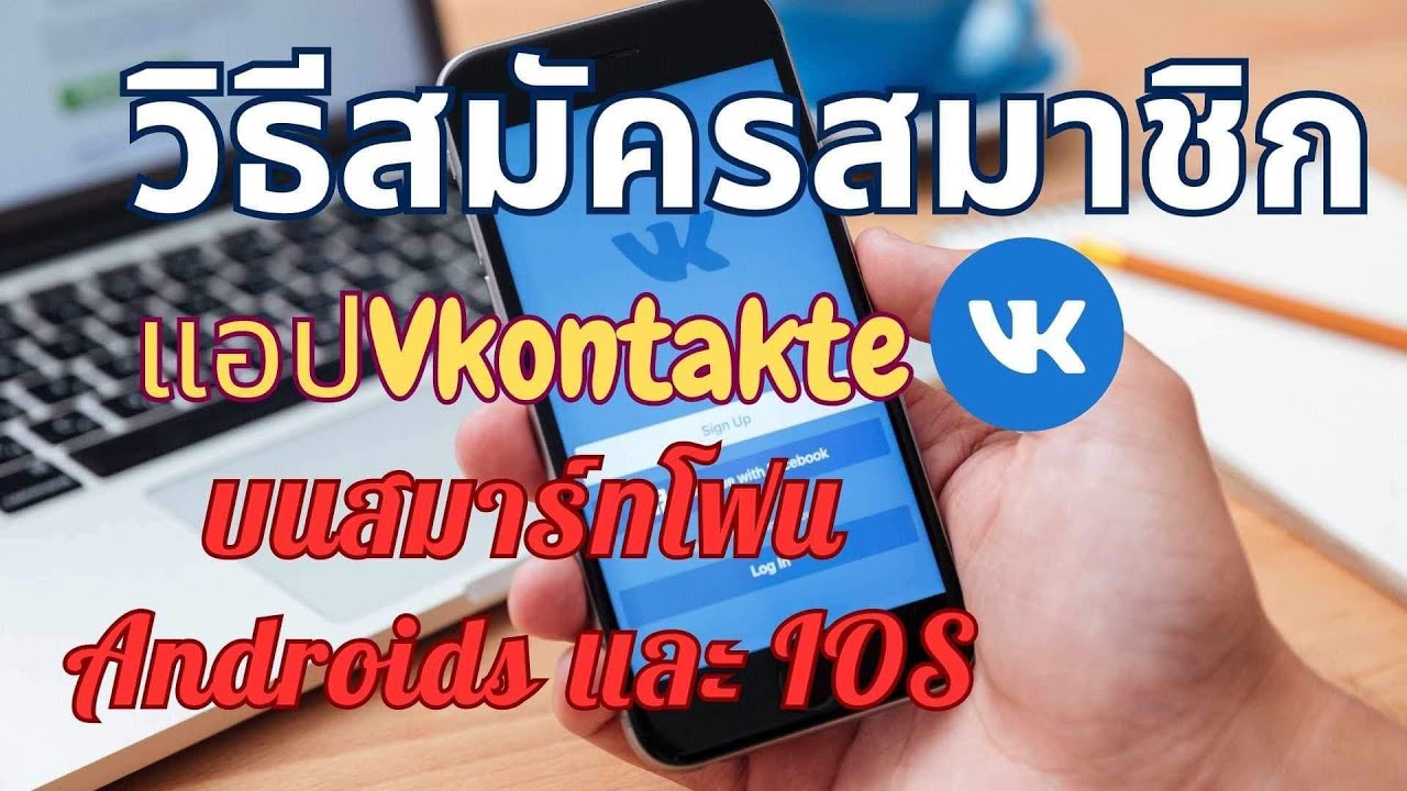 วิธีการสมัครสมาชิกแอพ VK ด้วยตนเองง่ายๆ บนสมาร์ทโฟน Android และ iOS - YouTube