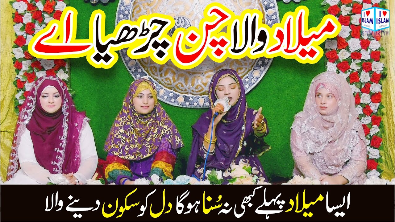 Rabi ul Awal Naat 2024/2025 | Milad Wala Chan Charya Ay | Sobia Nadeem | New Naat | i Love islam ...