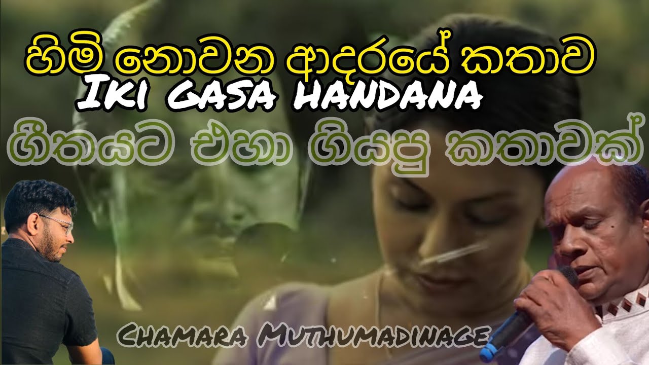 ඉකිගසා හඩන අතීතයක ගීත විචාරය |IKI GASA HANDANA @chamaramuthumadinage # ...