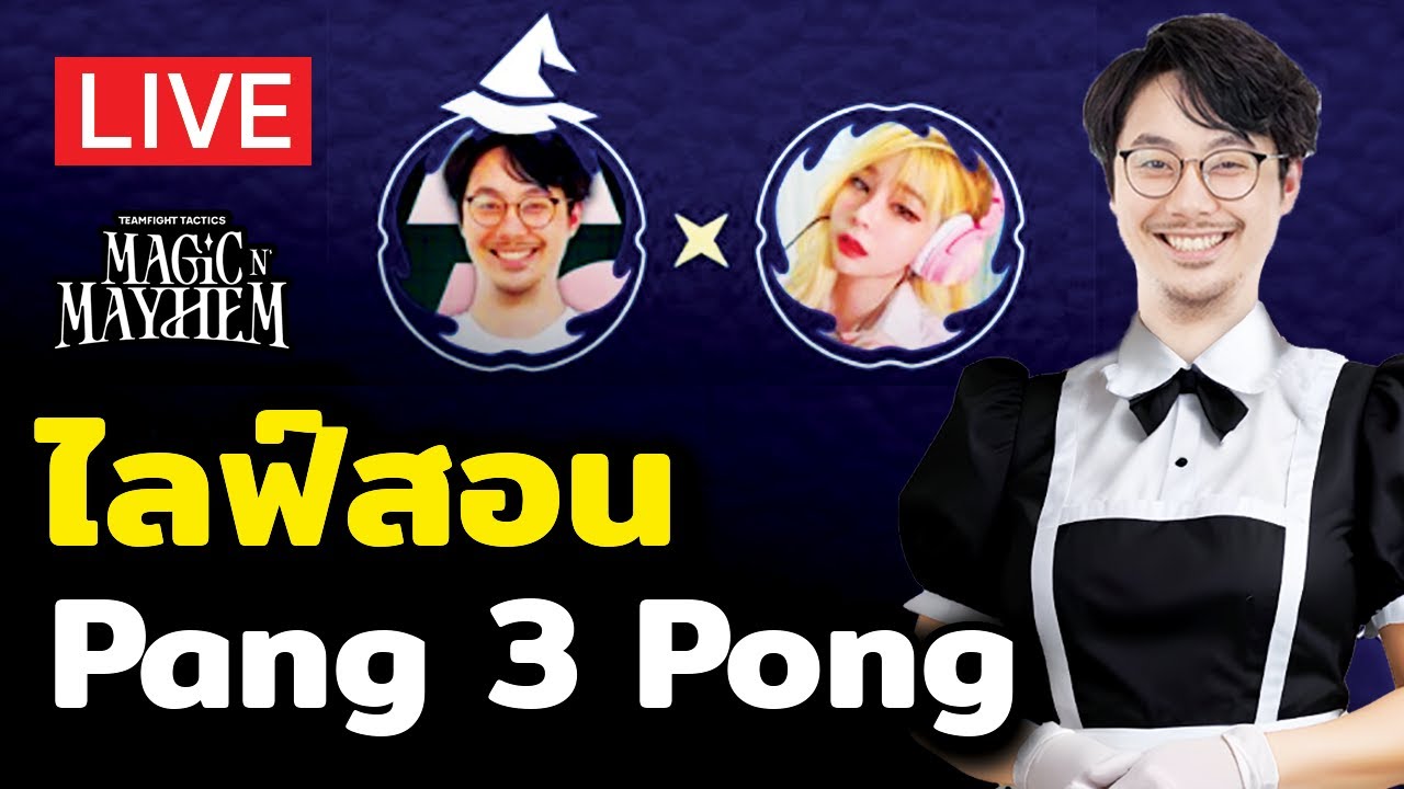 [🔴LIVE] ไลฟ์พา Pang 3 Pong เข้าสู่โลกเวทย์มนต์ - YouTube