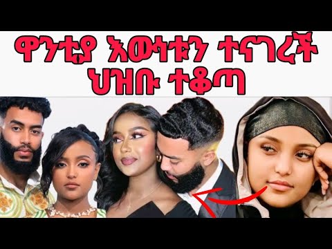 ዋንቲያ ስለሞን እውነቱን ተናገረች|የዋንትያ እና የአብሪሎ ጉዳይ እውነታው ወጣ|wantiya solomon and ...