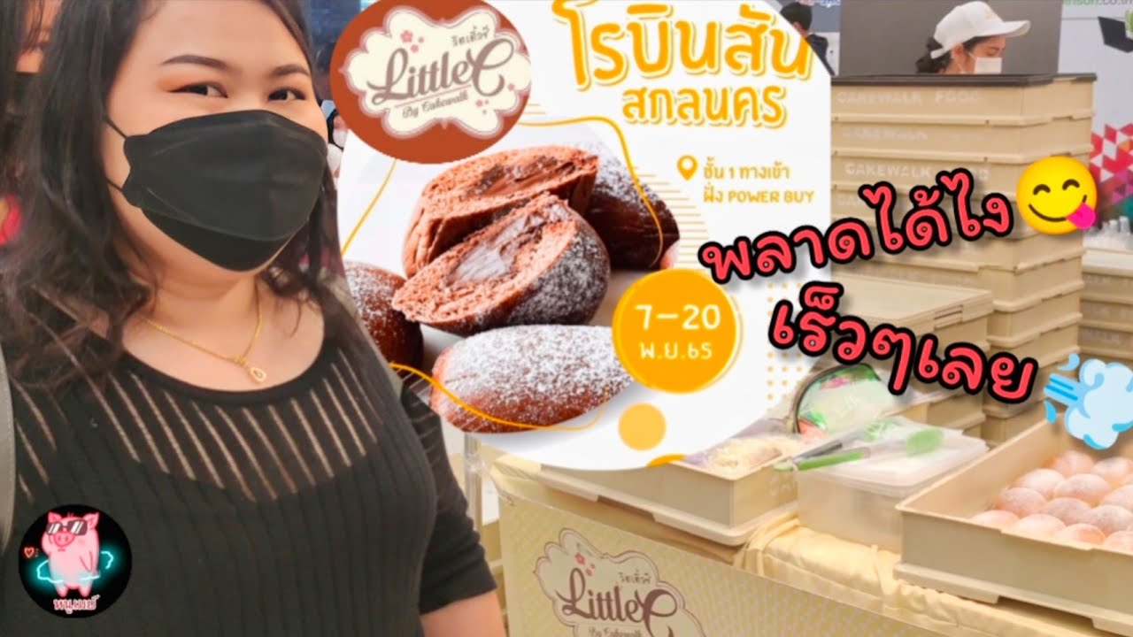 ลิตเติ้ลซีขนมปังอร่อยๆมาถึงสกลแล้วแถวจะยาวแค่ไหนก็ไหว จะพลาดได้ไงมาเร็ว ...