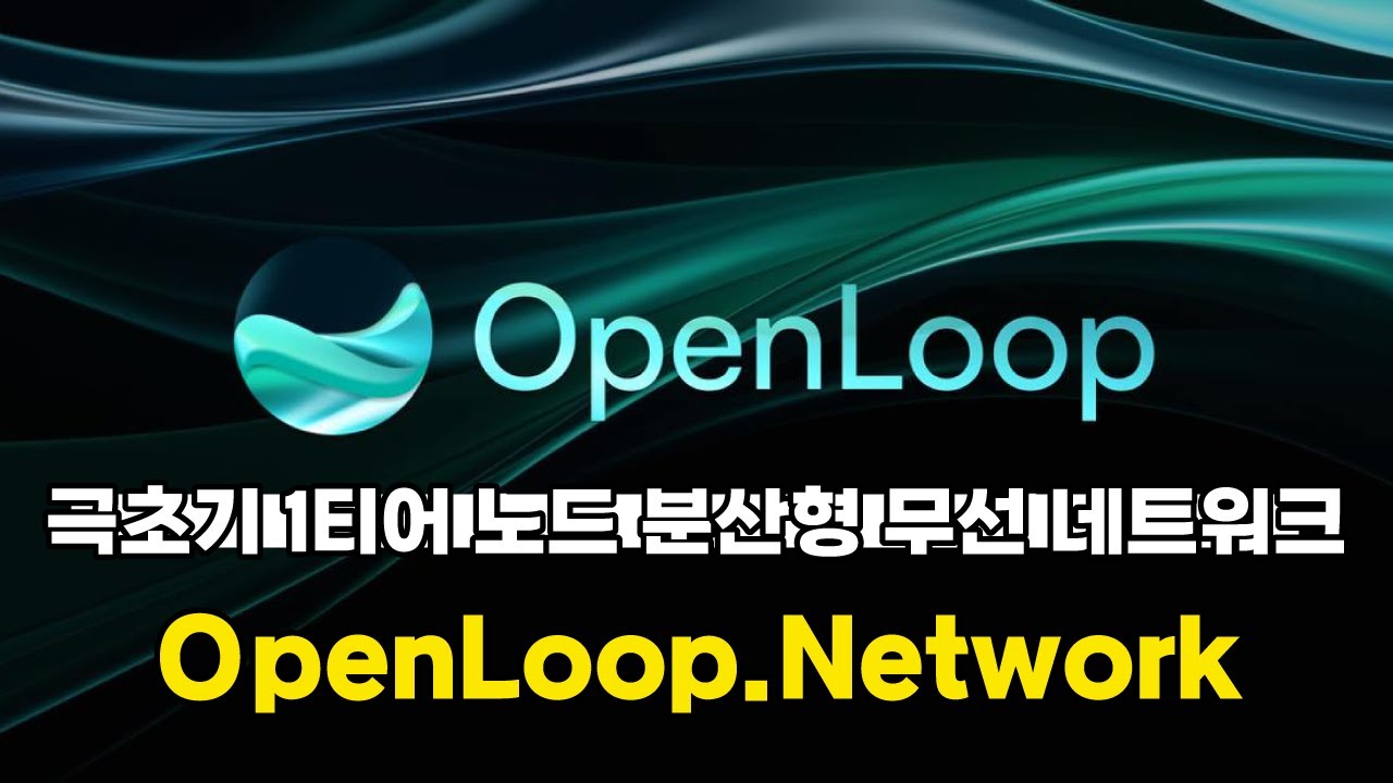 극초기 1티어 노드 분산형 무선 네트워크 OpenLoop.Network - YouTube