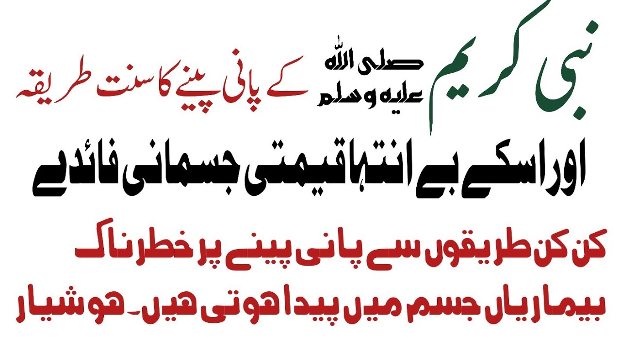 Pani Pine Ka Sunnat Tareeqa Aor Uske Fayde | How to drink the water of ...