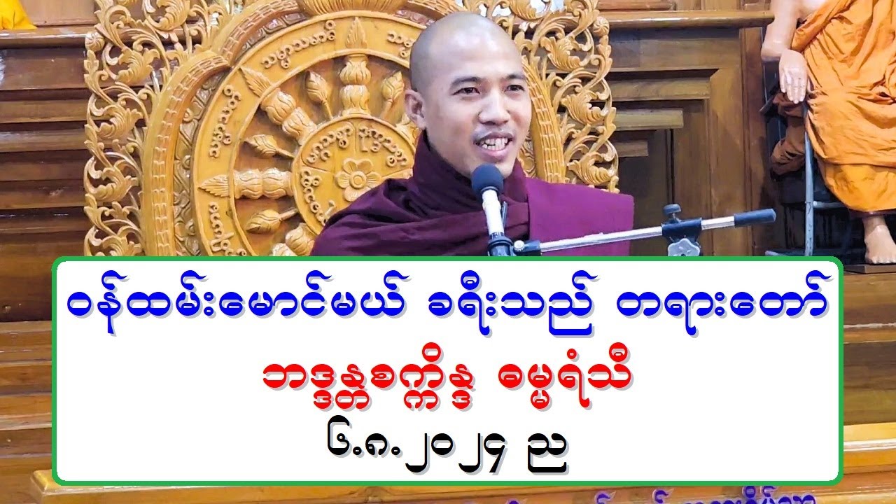 ဝန္ထမ္းေမာင္မယ္ ခရီးသည္ တရားေတာ္ ဘဒၵႏၲစကၠိႏၵ ဓမၼရံသီ ၆ ၈ ၂၀၂၄ ည Youtube
