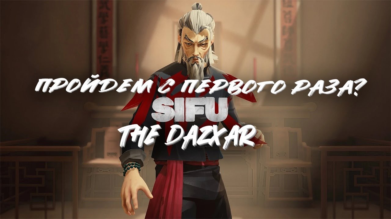 КАКОЙ-ТО КУНГ ФУ ЭКШЕН | СТРИМ Sifu - YouTube
