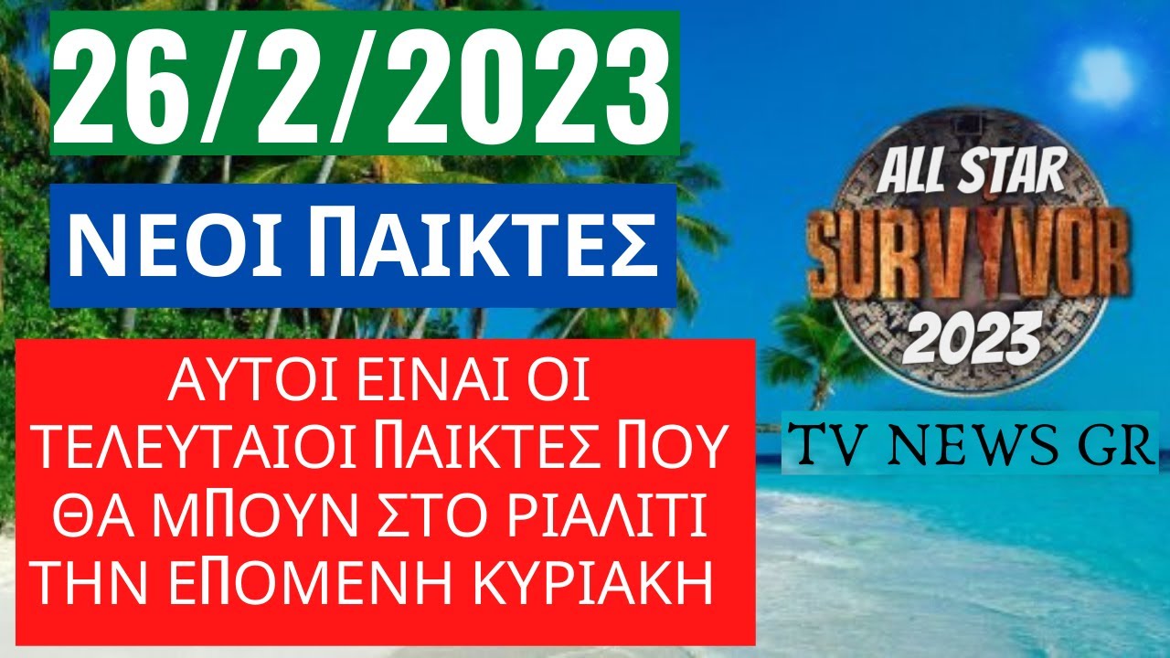 SURVIVOR ALL STAR 26/2/23 - ΑΥΤΟΙ ΕΙΝΑΙ ΟΙ ΤΕΛΕΥΤΑΙΟΙ ΠΑΙΚΤΕΣ ΠΟΥ ΘΑ ...