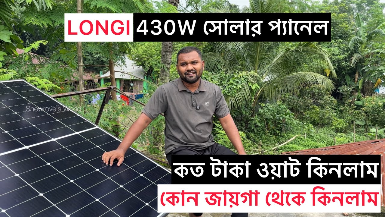 LONGI 430W সোলার প্যানেল কত টাকা ওয়াটে & কোন দোকান থেকে কিনলাম! - YouTube