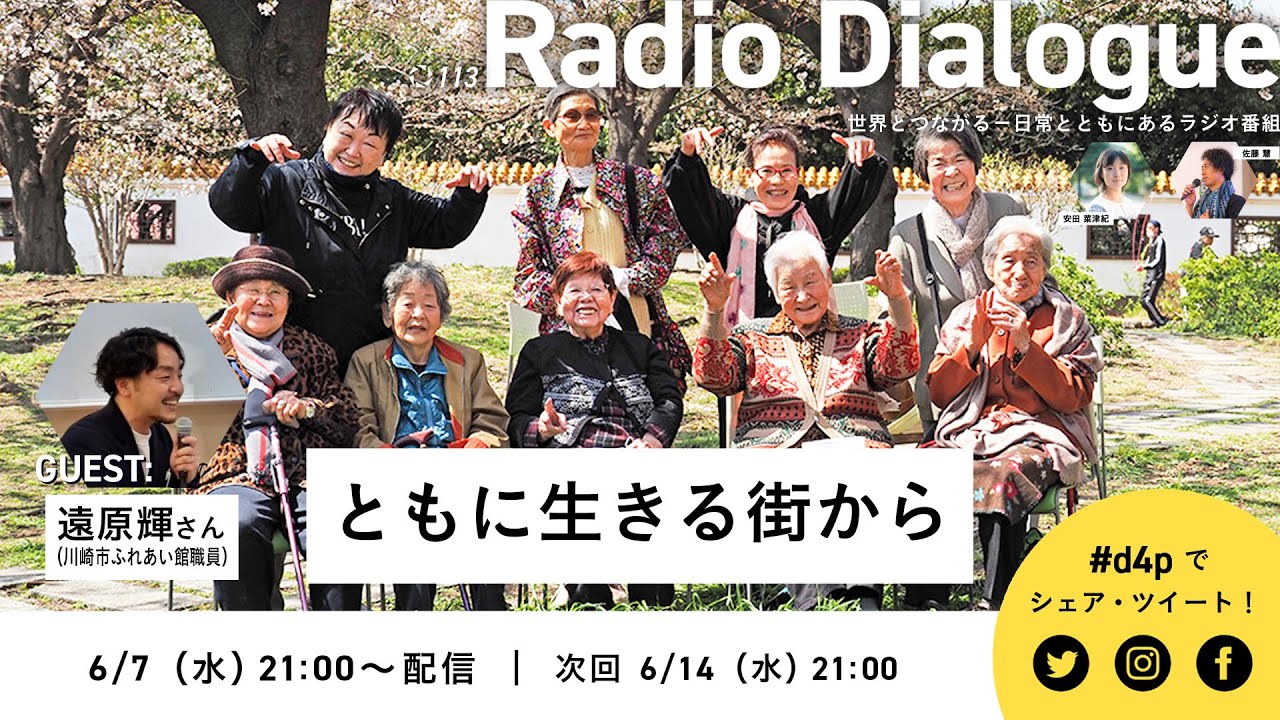 遠原輝さん「ともに生きる街から」Radio Dialogue 113（2023/6/7） - YouTube