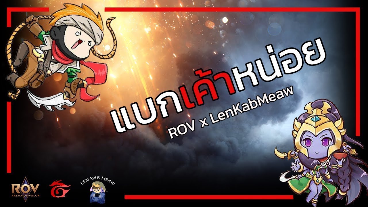 ROV ให้ commander ขึ้นไปเล่นเท่านั้น - YouTube