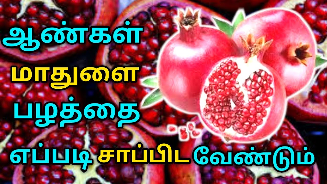 மாதுளம் பழம் வியக்கவைக்கும் நன்மைகள் pomegranate Benefits in Tamil ...