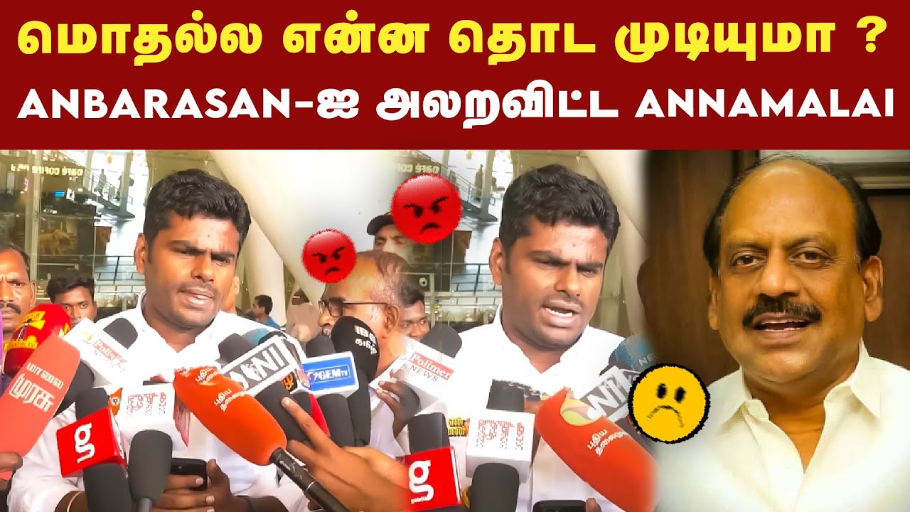 அமைச்சர் Anbarasan ஒரு வெத்து வேட்டு - Annamalai | TM Anbarasan | DMK ...