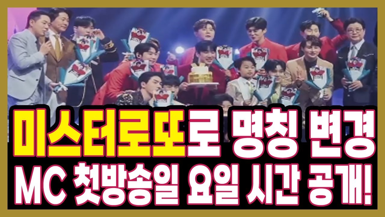 미스터로또 첫방송일 요일 시간 공개 미스터트롯2 스핀오프 예능 미스터로또 Mc 김성주 붐 박서진 김용필 황민호 윤준협 송민준