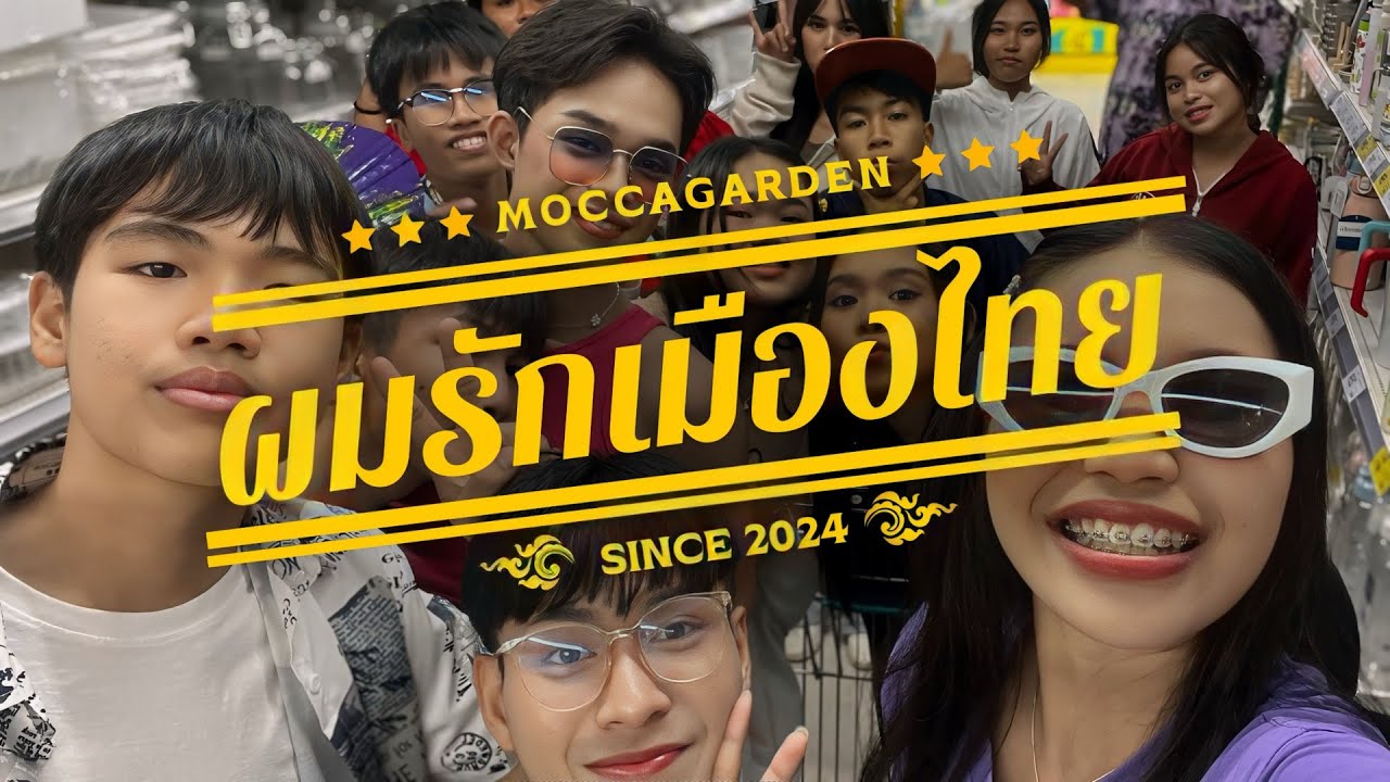 Mocca garden - ผมรักเมืองไทย (Ilove you Thailand) Feat:Rich reggae ...