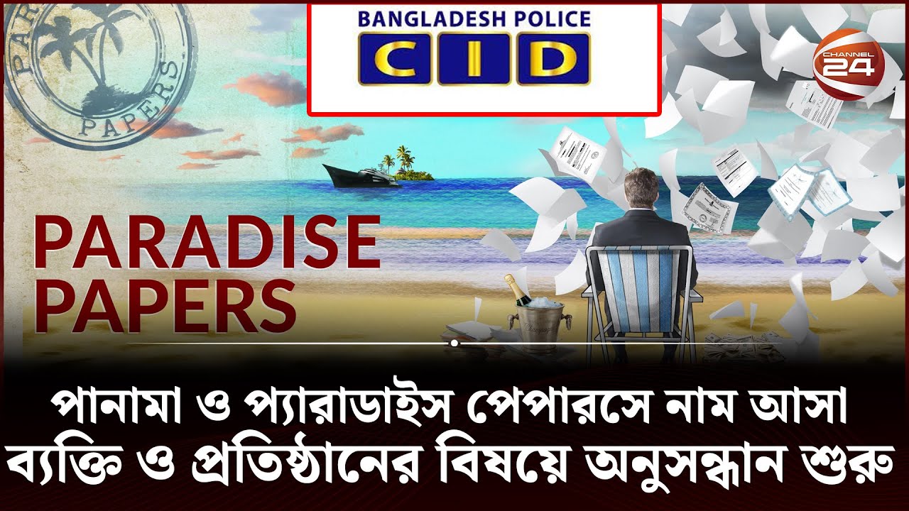 পানামা ও প্যারাডাইস পেপারসে নাম আসা ব্যক্তি ও প্রতিষ্ঠানের বিষয়ে ...