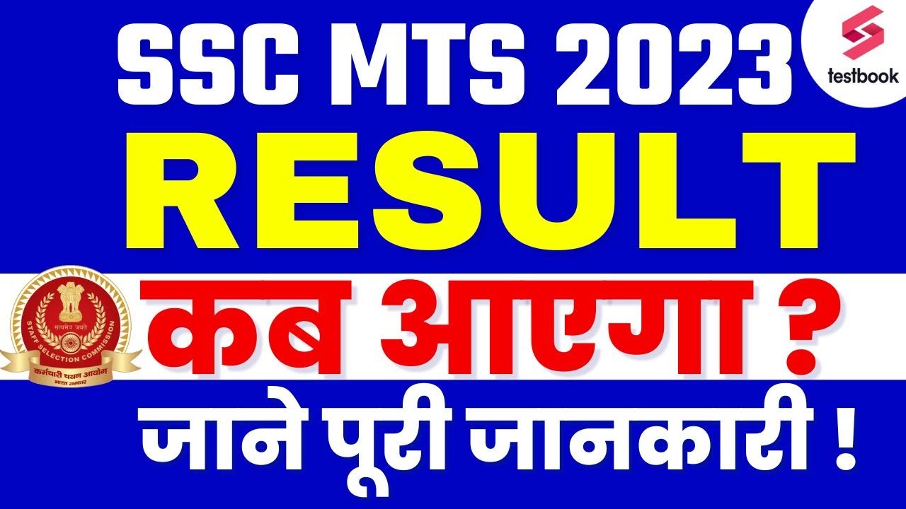 SSC MTS Result 2023 Kab Ayega? | SSC MTS 2023 Result Update | SSC MTS ...