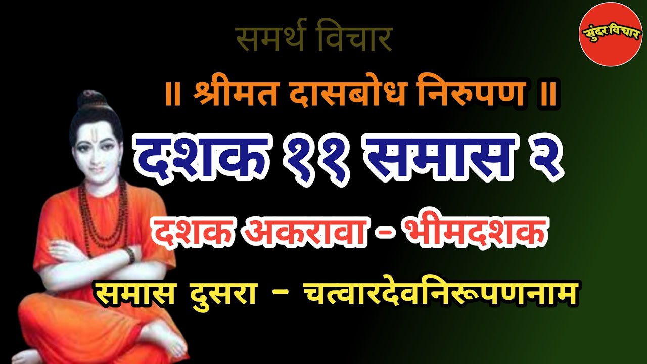 Dasbodh | dashak 11 samas 2 nirupan in marathi | दासबोध दशक ११ समास २ ...