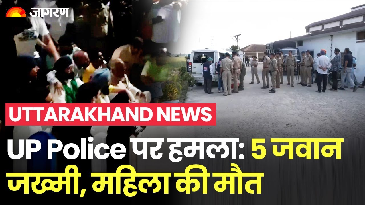 UP Police और Uttarakhand के लोगों के बीच हुई झड़प में महिला की मौत ...