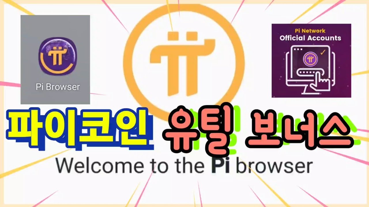 Pi coin utility usage bonus 가성비 좋은 방법! 파이코인 유틸 보너스 쉽게 올리는 법! - YouTube