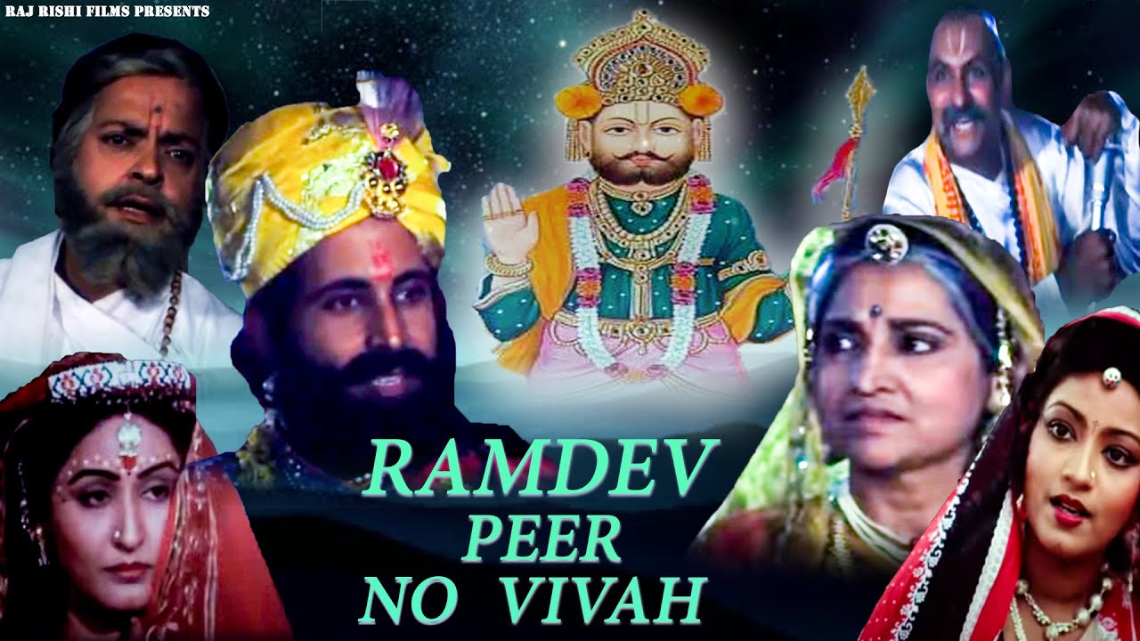 Ramdev Peer No Vivah | रामदेव पीर नो विवाह | Hindi Devotional Film | 1988 - YouTube