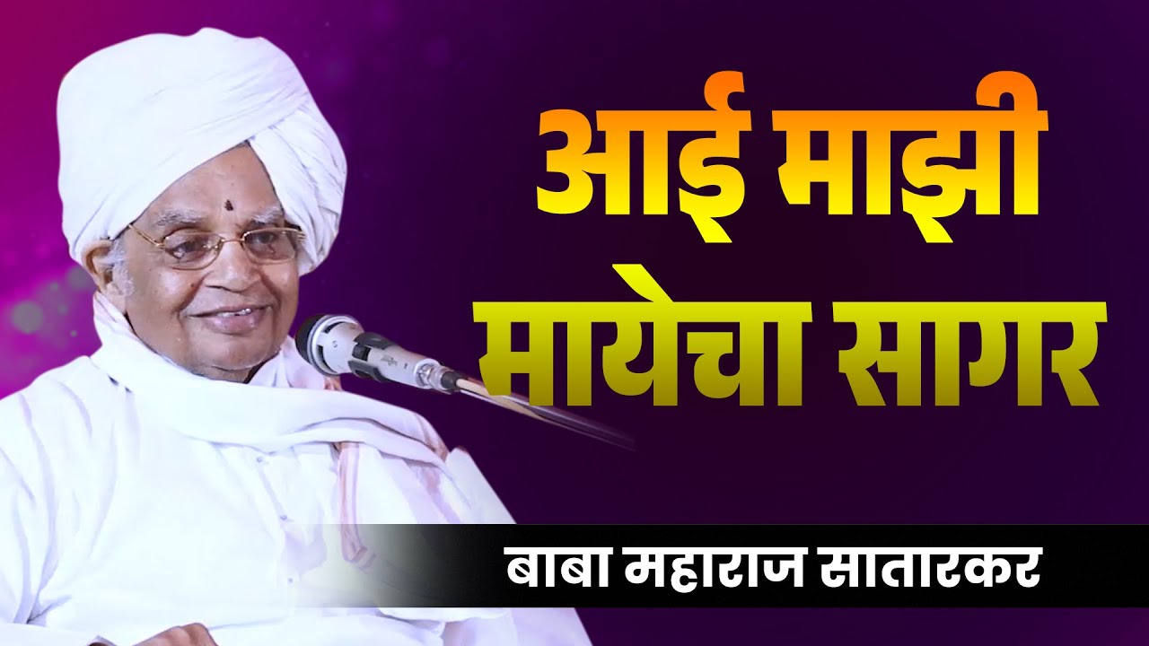 आई माझी मायेचा सागर ! बाबा महाराज सातारकर यांचे किर्तन l Baba Maharaj ...