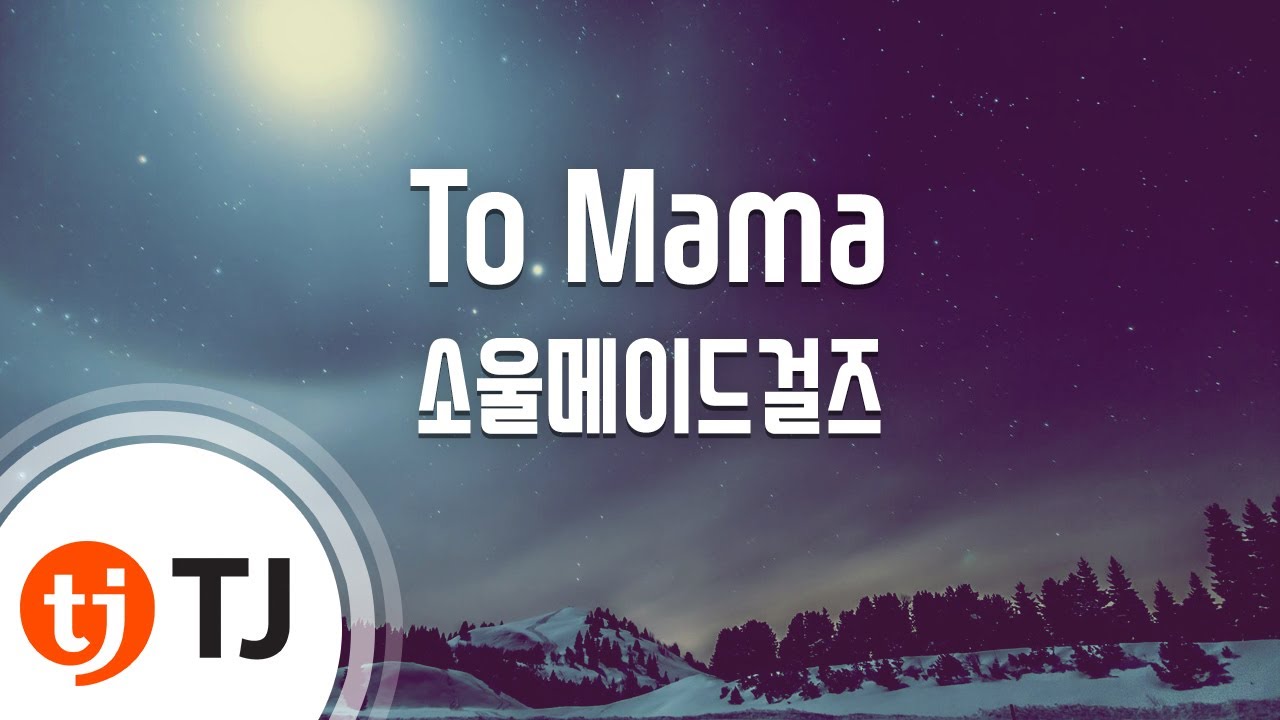 [TJ노래방] To Mama - 소울메이드걸즈 / TJ Karaoke - YouTube