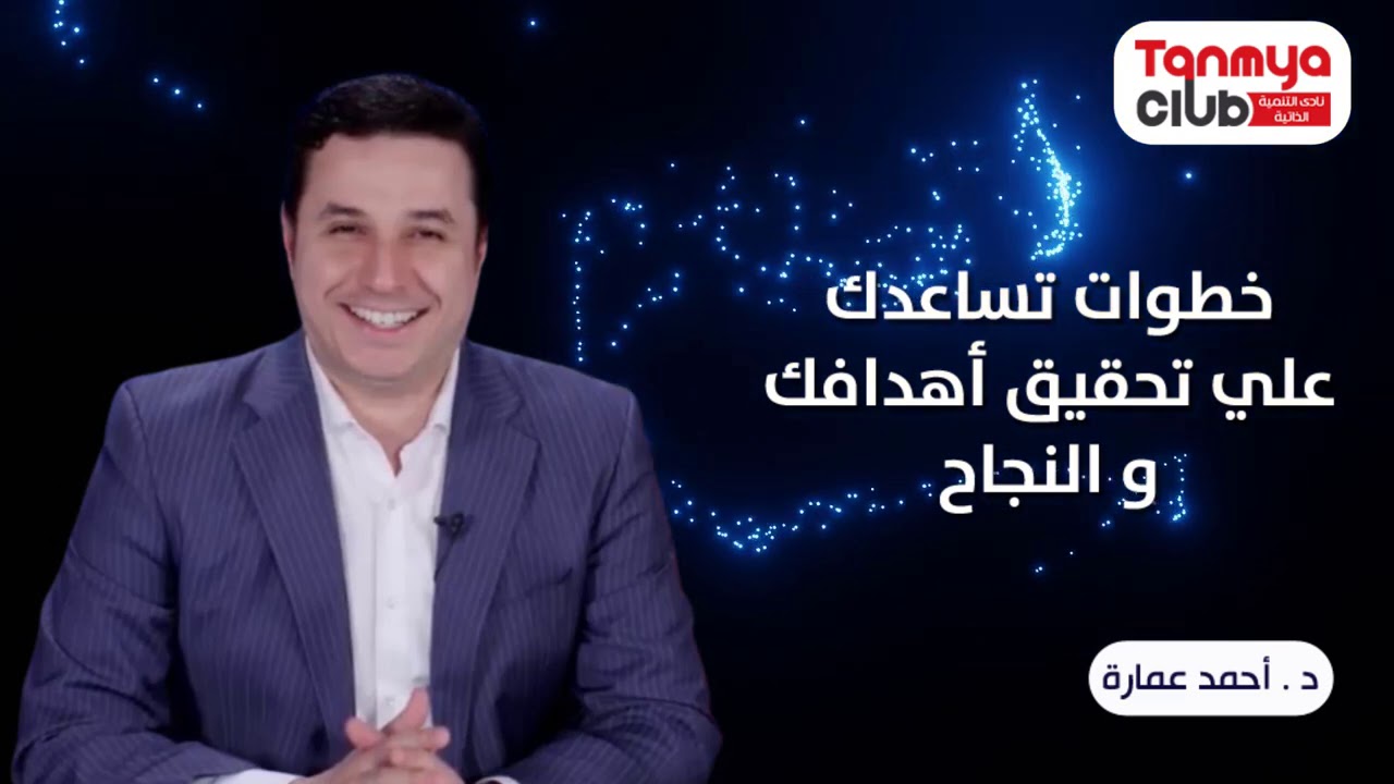 خطوات تساعدك على تحقيق أهدفك و النجاح . د أحمد عمارة Ahmed Emara - YouTube