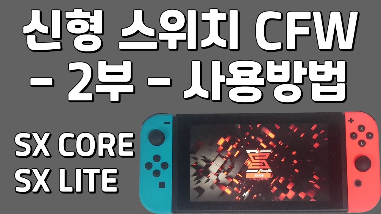 2부 신형 스위치 배터리개선판 CFW 사용방법 라이센스 활성화 - YouTube
