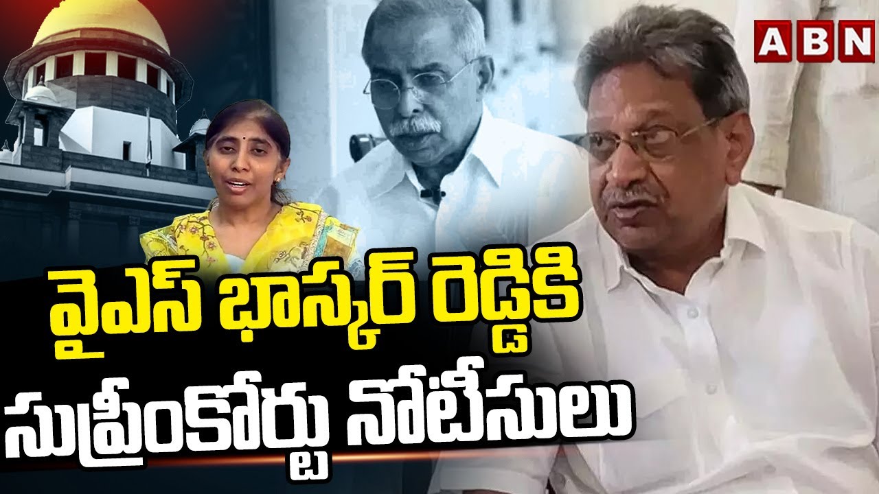 వైఎస్ భాస్కర్ రెడ్డికి సుప్రీంకోర్టు నోటీసులు | Supreme Court Notices ...