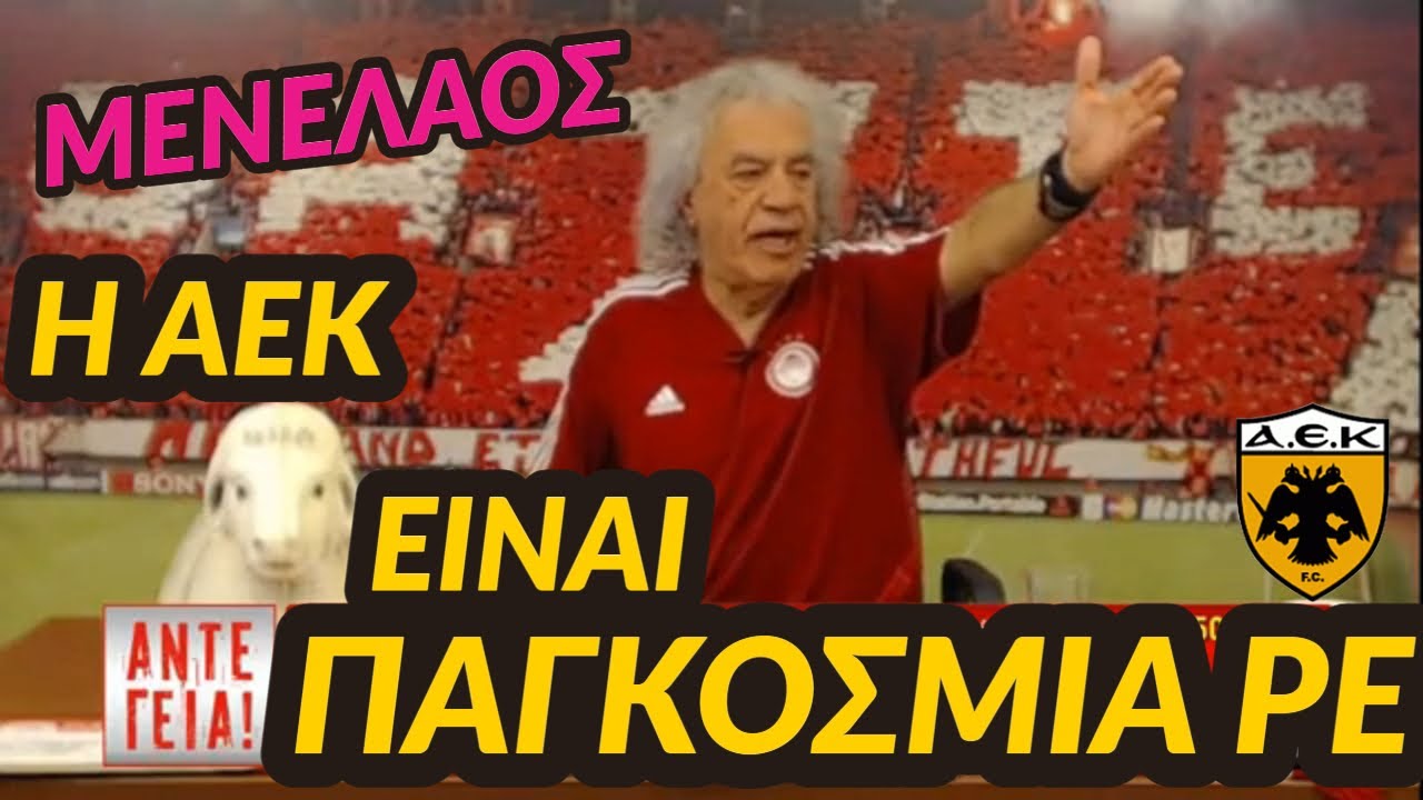 Η ΑΕΚ είναι παγκόσμια ρε - Τάκης Τσουκαλας!!! | AlaloumTV - YouTube