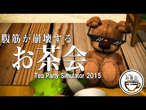 腹筋が崩壊するお茶会ザマス【Tea Party Simulator】#１
