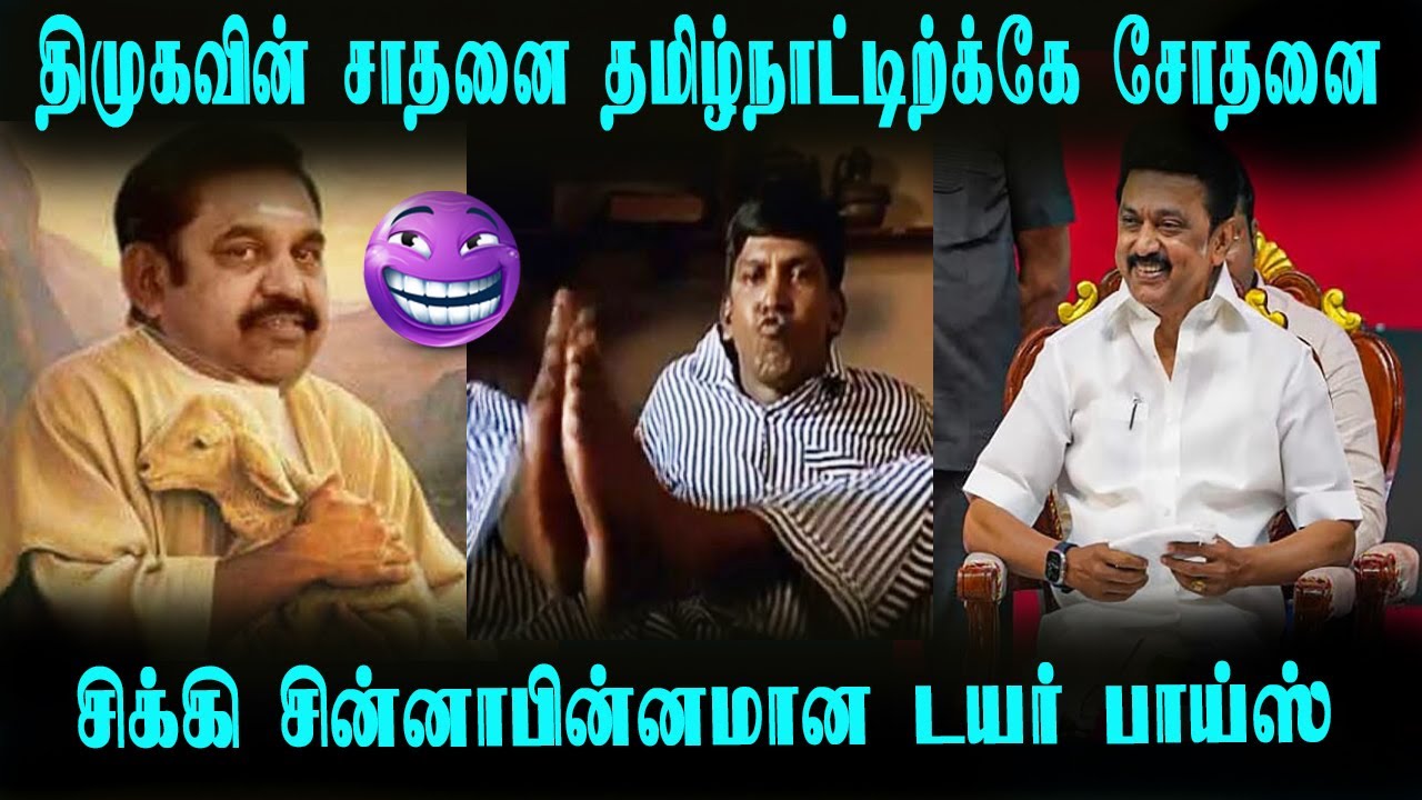 DMK MK Stalin Election Promise Comedy ADMK Tyer Boys Funny Song | # ...