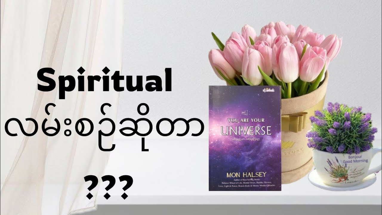 Spiritual လမ်းစဉ်ဆိုတာ…(Intro of You Are Your Universe by Mon Halsey ...