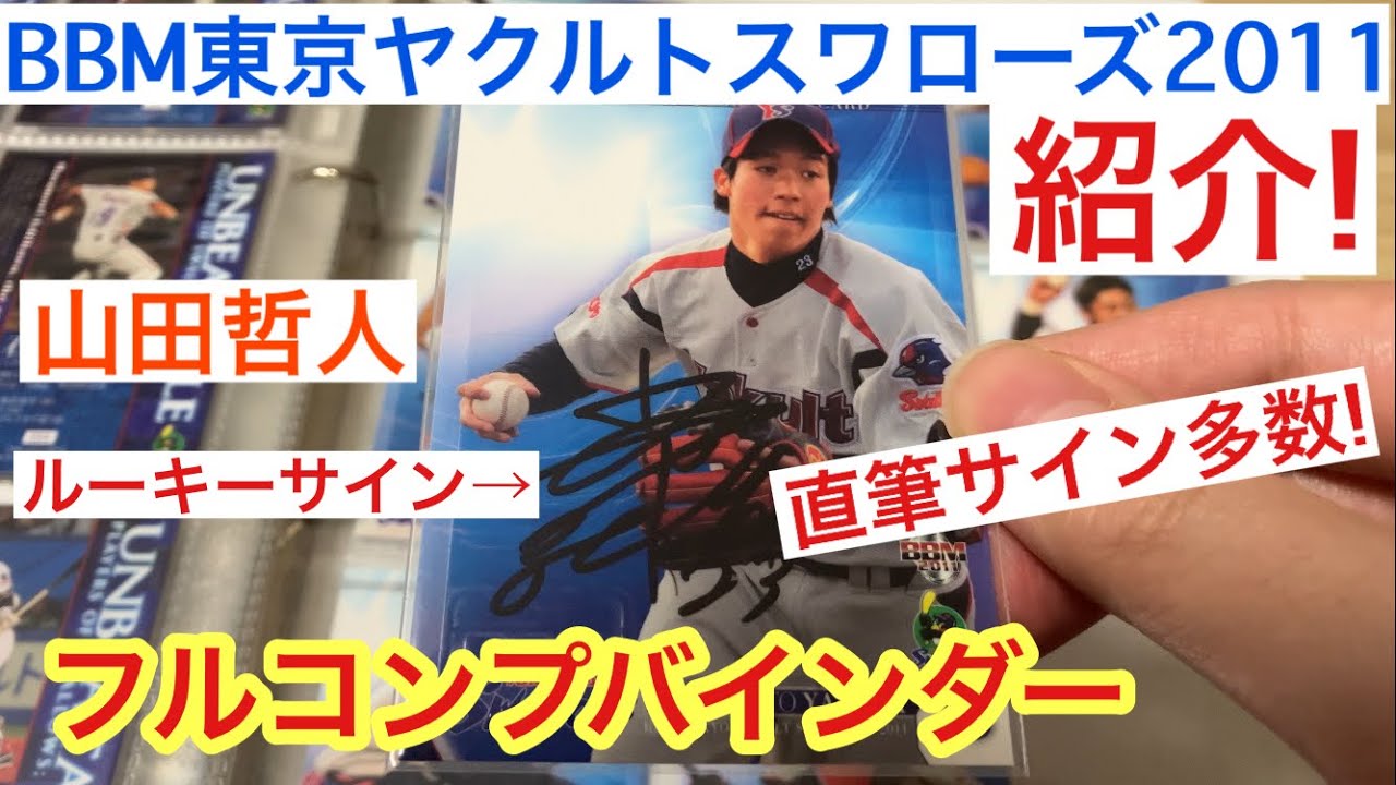 【紹介動画】BBM 2011 東京ヤクルトスワローズ フルコンプバインダー 山田哲人 ルーキーサインカードも!! - YouTube